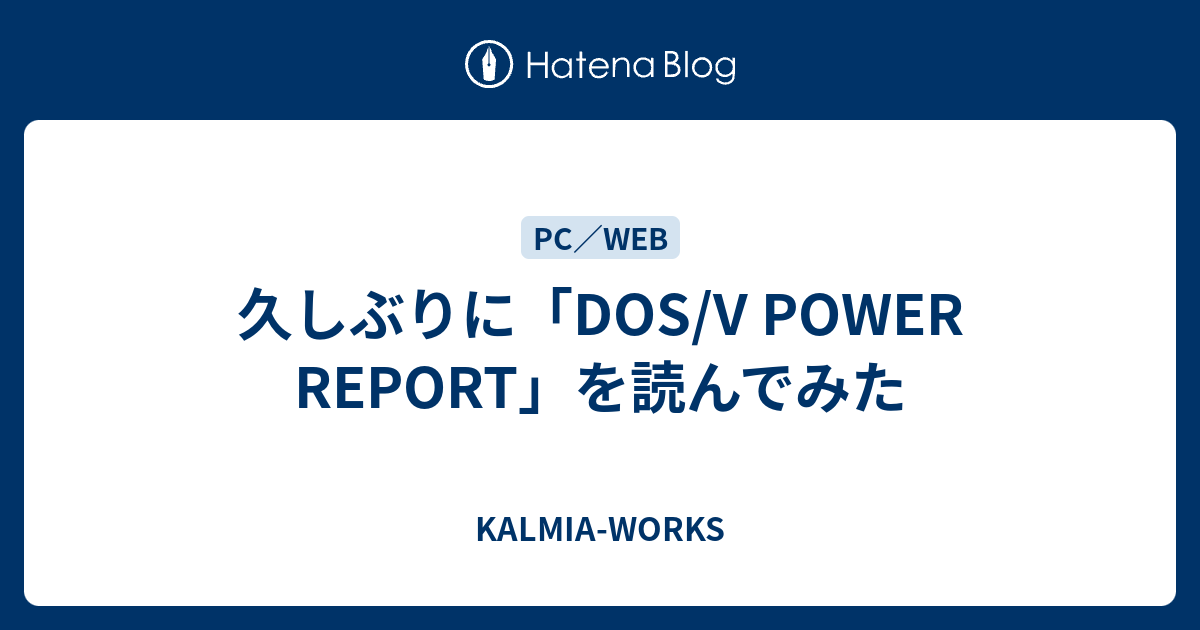 久しぶりに「DOS/V POWER REPORT」を読んでみた - KALMIA-WORKS