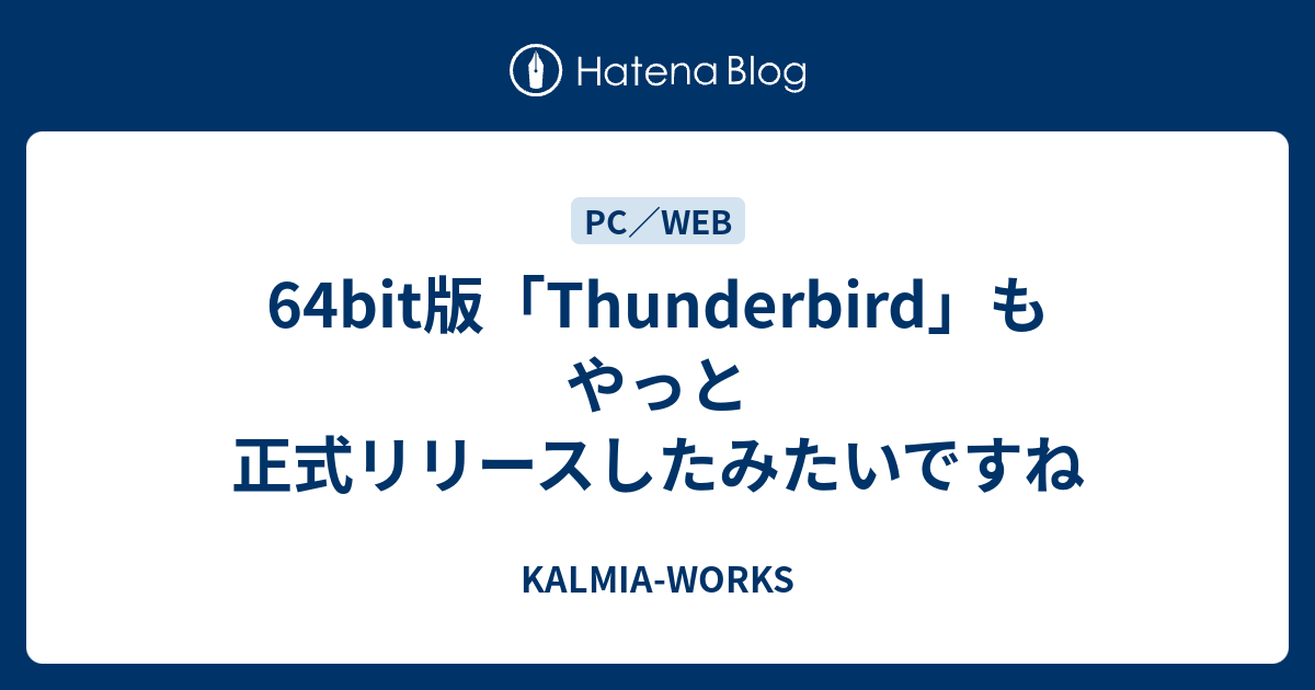 64bit版「Thunderbird」もやっと正式リリースしたみたいですね - KALMIA-WORKS
