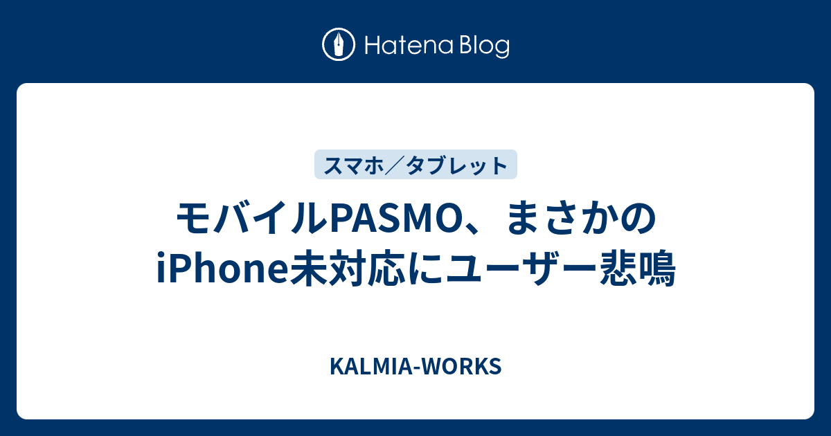 モバイルPASMO、まさかのiPhone未対応にユーザー悲鳴 - KALMIA-WORKS