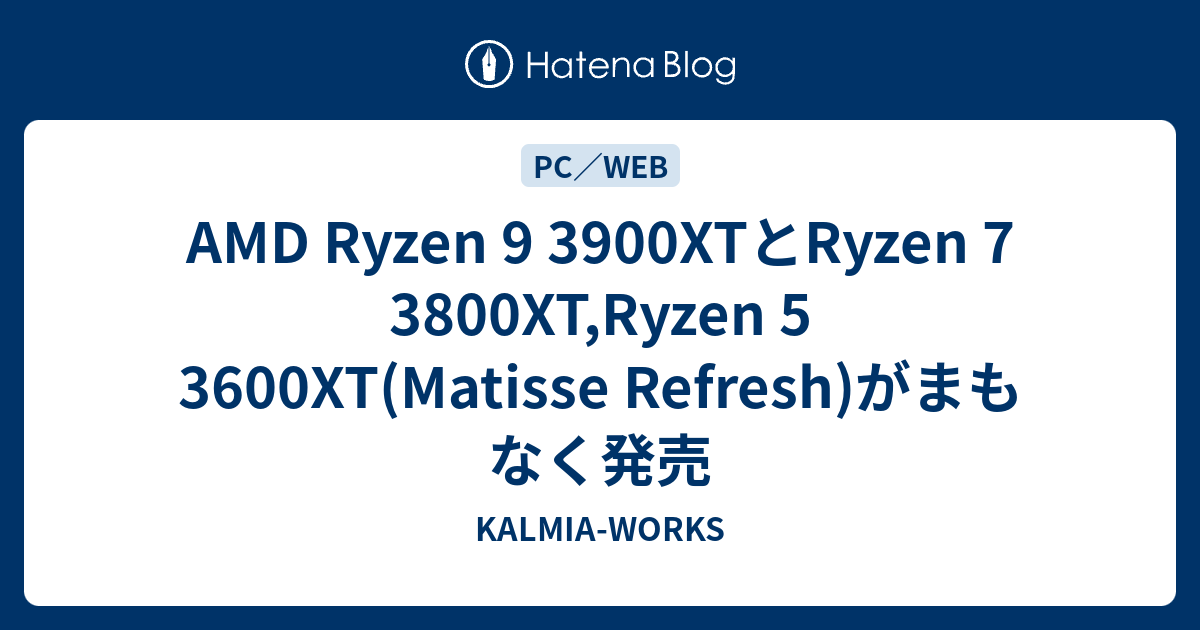 AMD Ryzen 9 3900XTとRyzen 7 3800XT,Ryzen 5 3600XT(Matisse Refresh)がまもなく発売 - KALMIA-WORKS