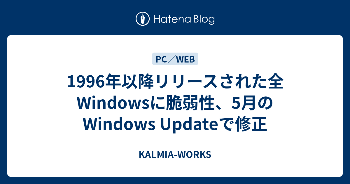 1996年以降リリースされた全Windowsに脆弱性、5月のWindows Updateで修正 - KALMIA-WORKS