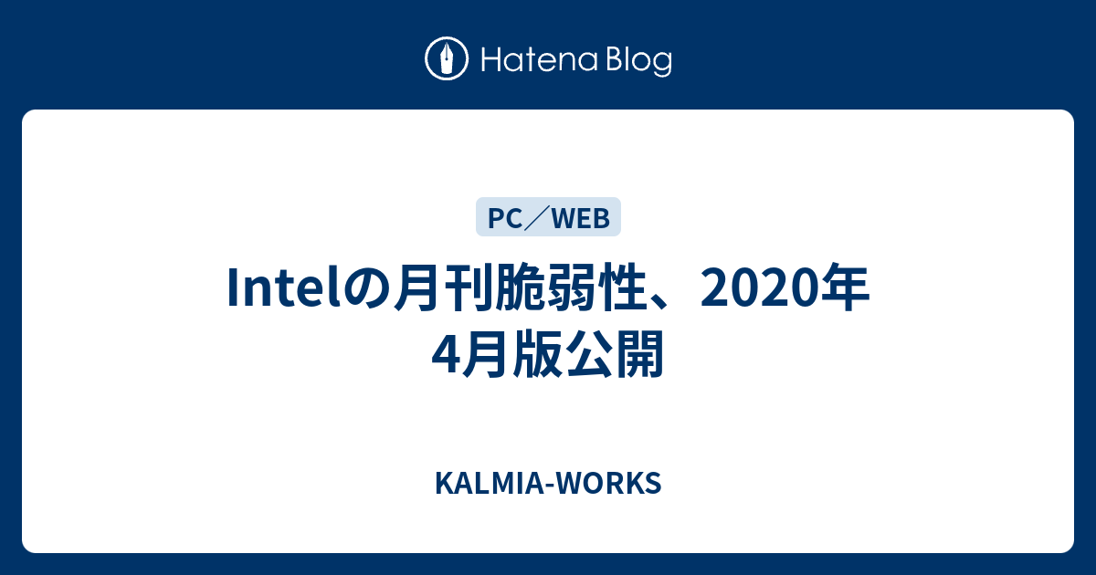 Intelの月刊脆弱性、2020年4月版公開 - KALMIA-WORKS