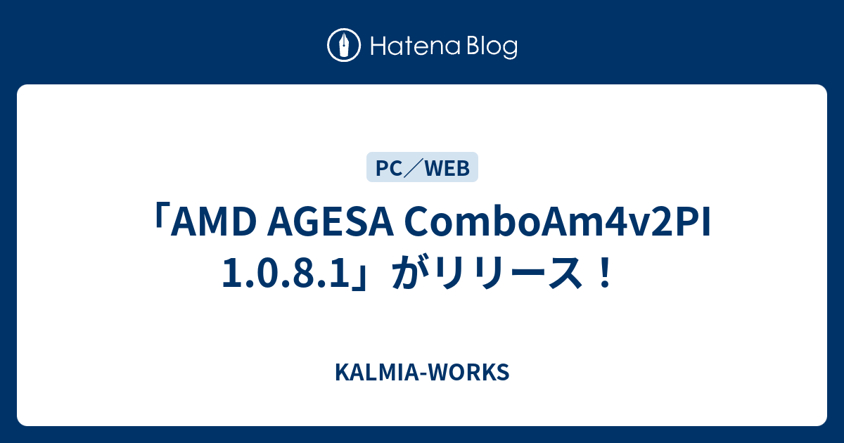「AMD AGESA ComboAm4v2PI 1.0.8.1」がリリース！ - KALMIA-WORKS
