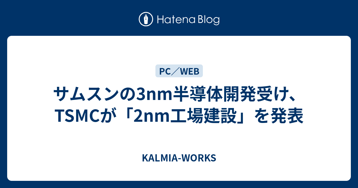サムスンの3nm半導体開発受け、TSMCが「2nm工場建設」を発表 - KALMIA-WORKS