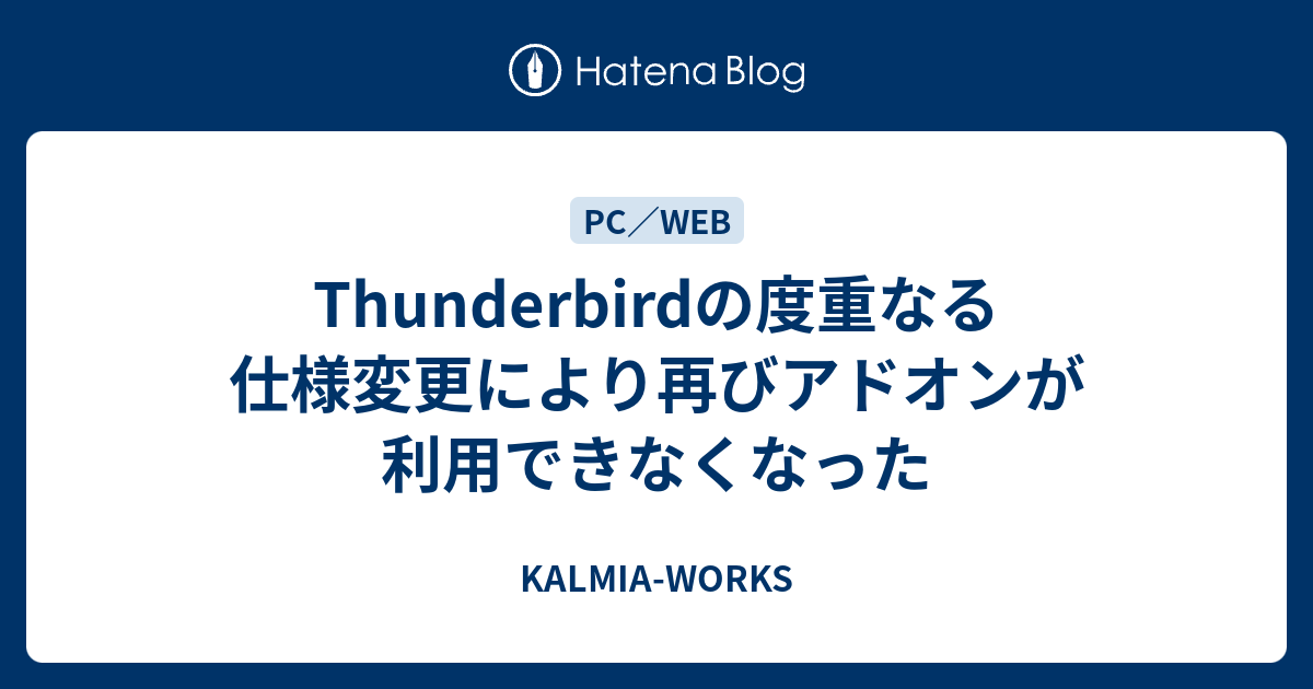 Thunderbirdの度重なる仕様変更により再びアドオンが利用できなくなった - KALMIA-WORKS