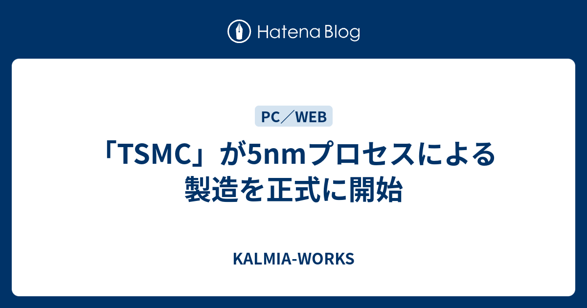 「TSMC」が5nmプロセスによる製造を正式に開始 - KALMIA-WORKS