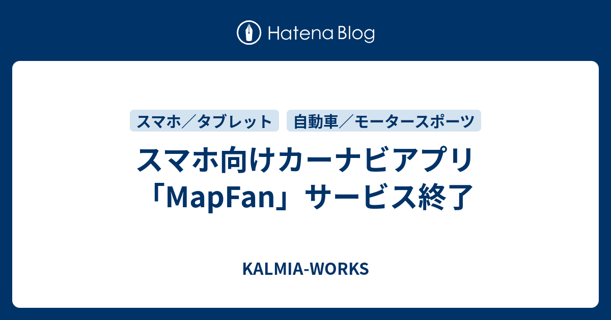 スマホ向けカーナビアプリ「MapFan」サービス終了 - KALMIA-WORKS