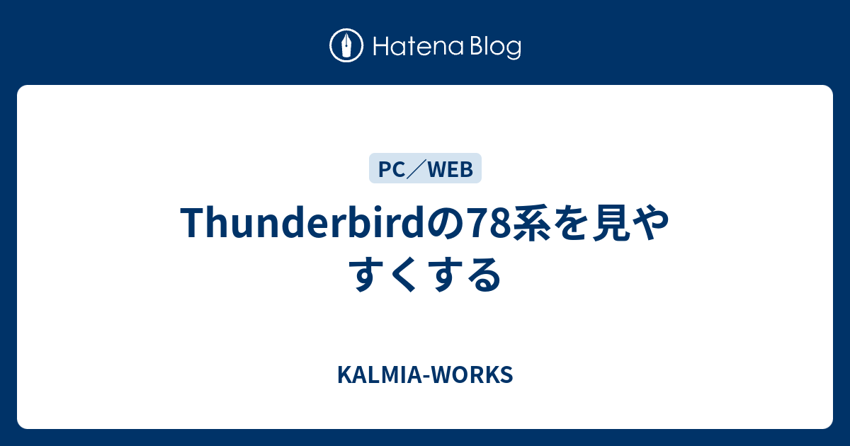Thunderbirdの78系を見やすくする - KALMIA-WORKS