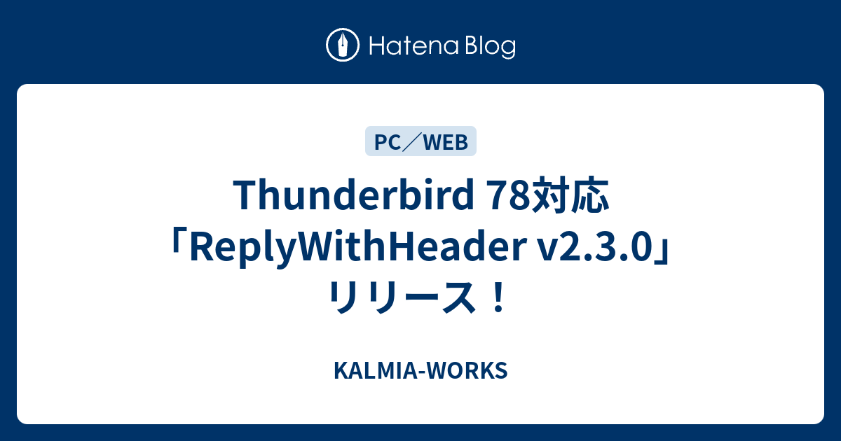 Thunderbird 78対応「ReplyWithHeader v2.3.0」リリース！ - KALMIA-WORKS