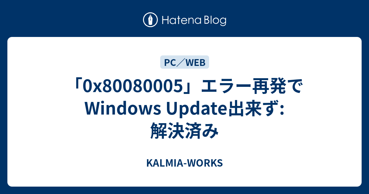 「0x80080005」エラー再発でWindows Update出来ず:解決済み - KALMIA-WORKS