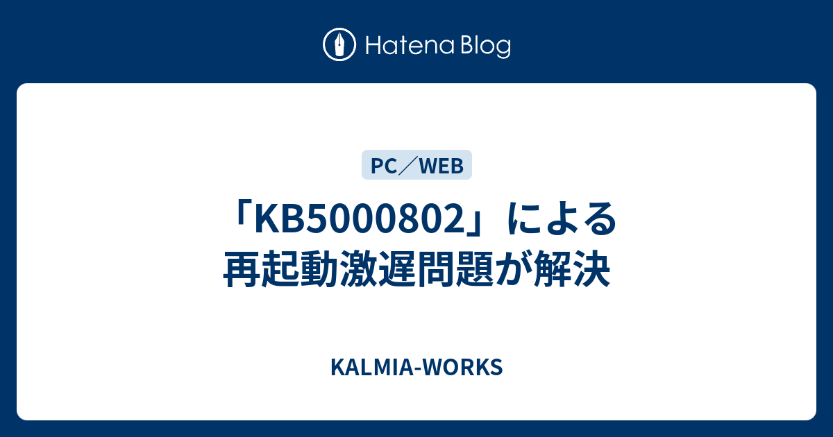 「KB5000802」による再起動激遅問題が解決 - KALMIA-WORKS