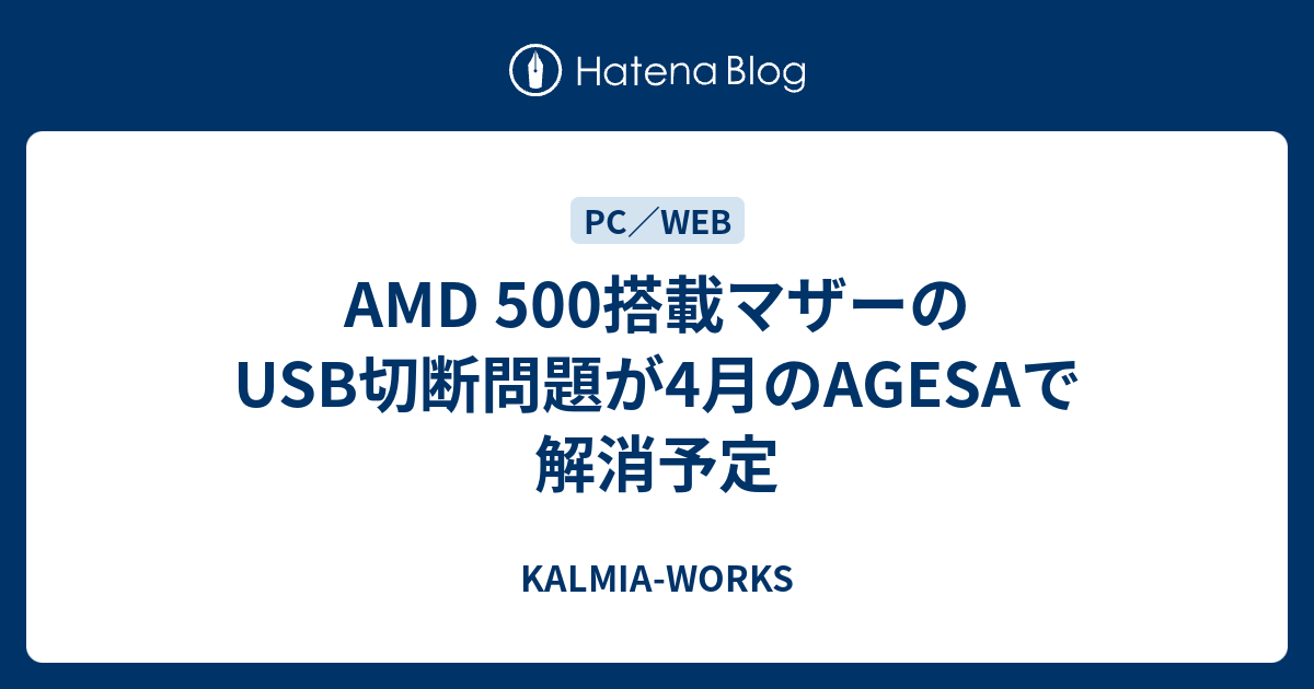 AMD 500搭載マザーのUSB切断問題が4月のAGESAで解消予定 - KALMIA-WORKS