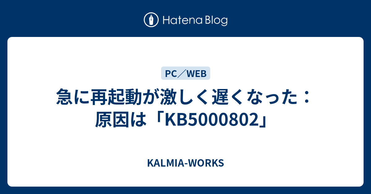 急に再起動が激しく遅くなった：原因は「KB5000802」 - KALMIA-WORKS