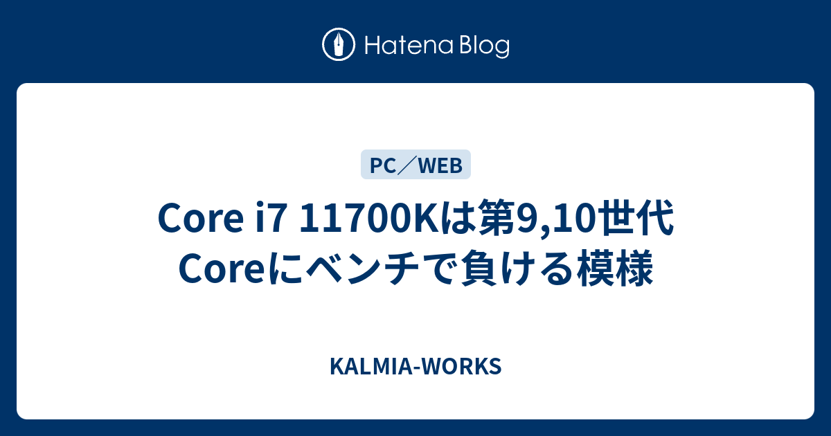 Core i7 11700Kは第9,10世代Coreにベンチで負ける模様 - KALMIA-WORKS
