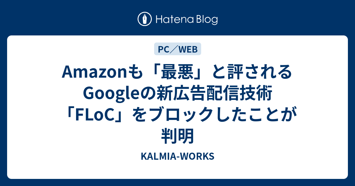 Amazonも「最悪」と評されるGoogleの新広告配信技術「FLoC」をブロックしたことが判明 - KALMIA-WORKS