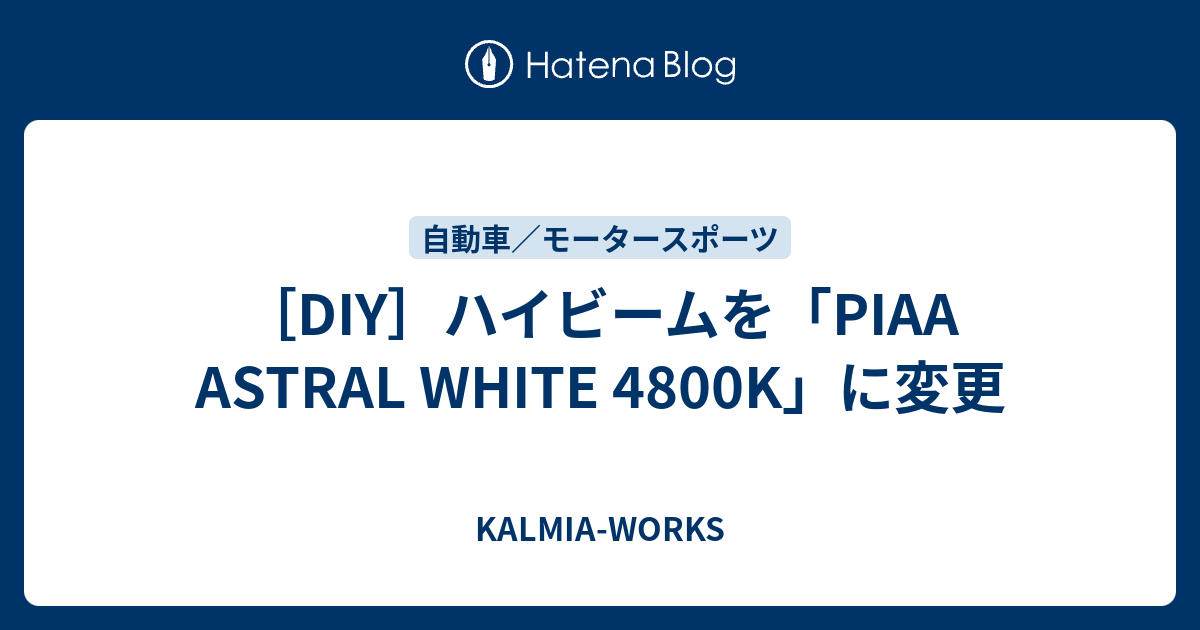 [DIY]ハイビームを「PIAA ASTRAL WHITE 4800K」に変更 - KALMIA-WORKS