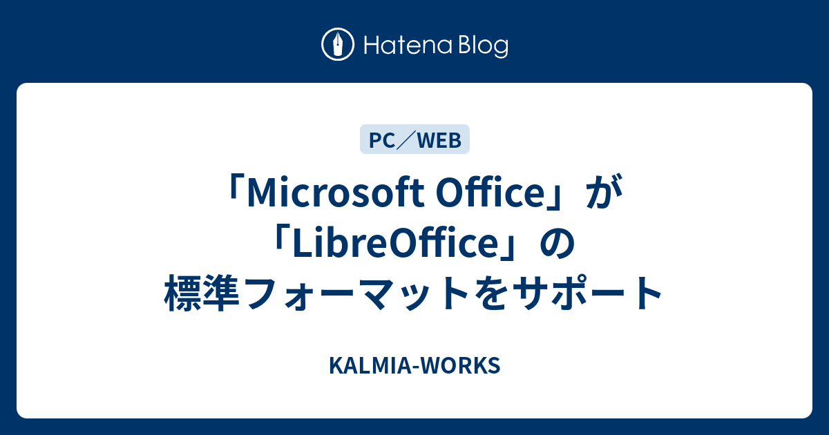 「Microsoft Office」が「LibreOffice」の標準フォーマットをサポート - KALMIA-WORKS