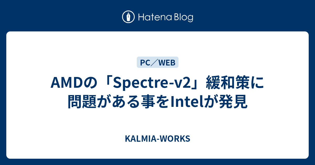 AMDの「Spectre-v2」緩和策に問題がある事をIntelが発見 - KALMIA-WORKS