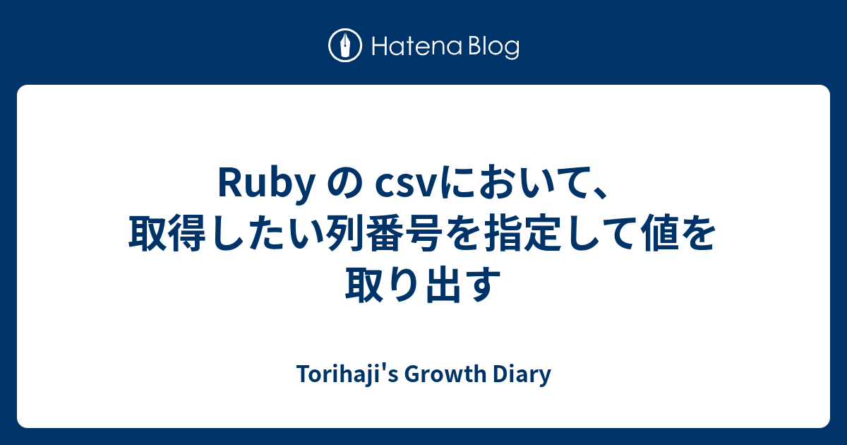 Ruby の csvにおいて、取得したい列番号を指定して値を取り出す - Torihaji's Growth Diary