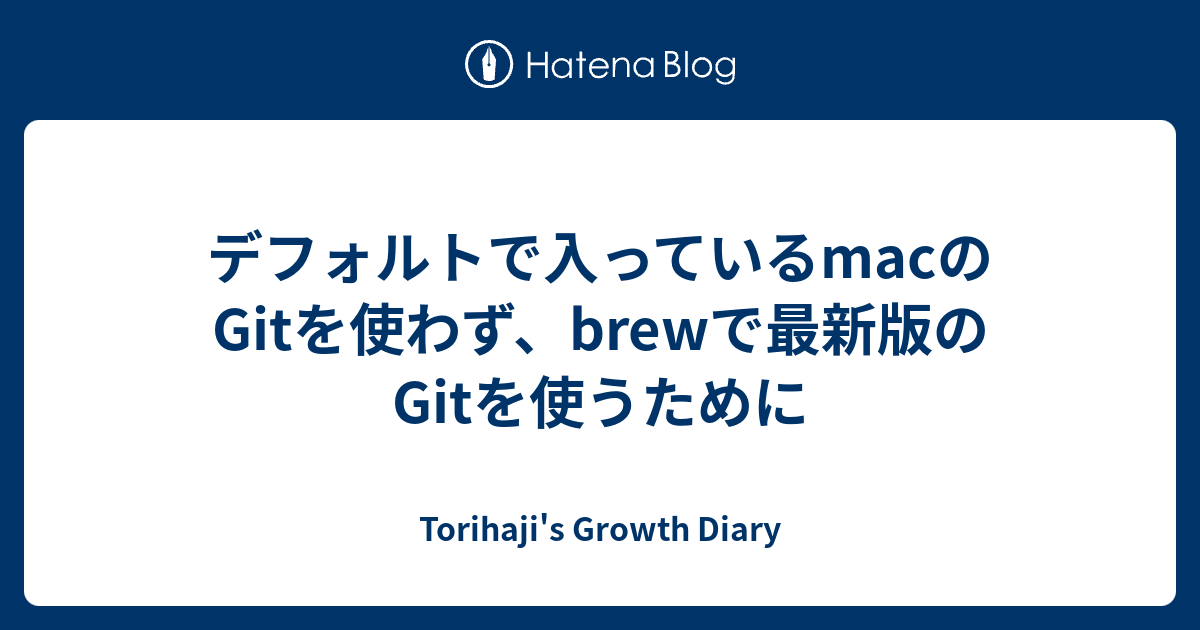 デフォルトで入っているmacのGitを使わず、brewで最新版のGitを使うために - Torihaji's Growth Diary