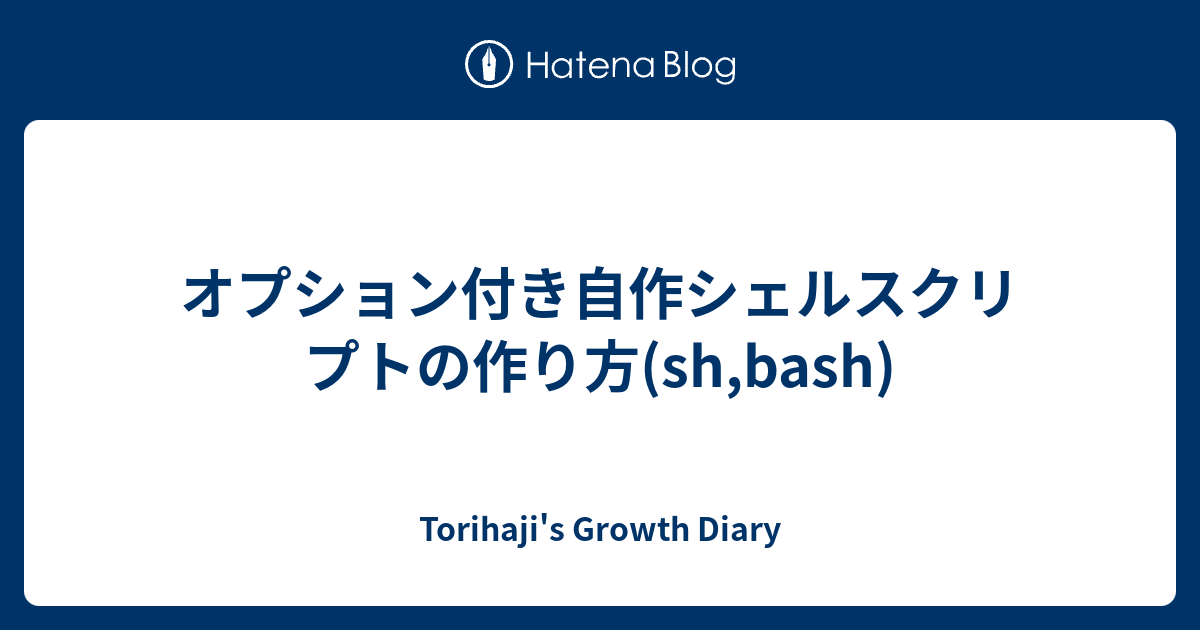 オプション付き自作シェルスクリプトの作り方(sh,bash) - Torihaji's Growth Diary