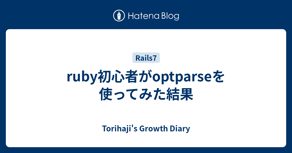 ruby初心者がoptparseを使ってみた結果 - Torihaji's Growth Diary