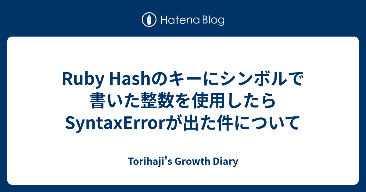 Ruby Hashのキーにシンボルで書いた整数を使用したら SyntaxErrorが出た件について - Torihaji's Growth Diary