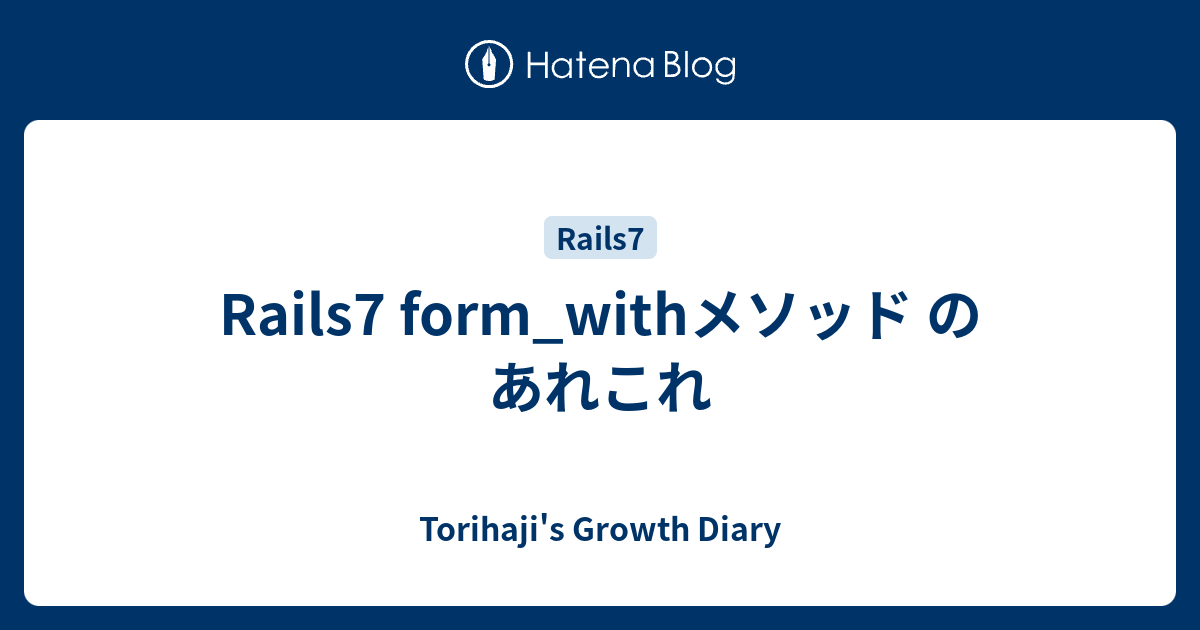 Rails7 form_withメソッド のあれこれ - Torihaji's Growth Diary