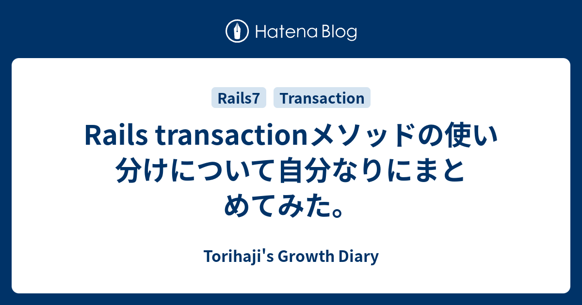Rails transactionメソッドの使い分けについて自分なりにまとめてみた。 - Torihaji's Growth Diary
