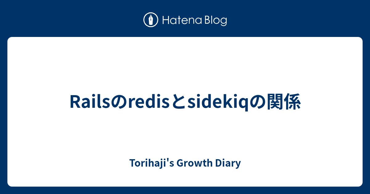 Railsのredisとsidekiqの関係 - Torihaji's Growth Diary