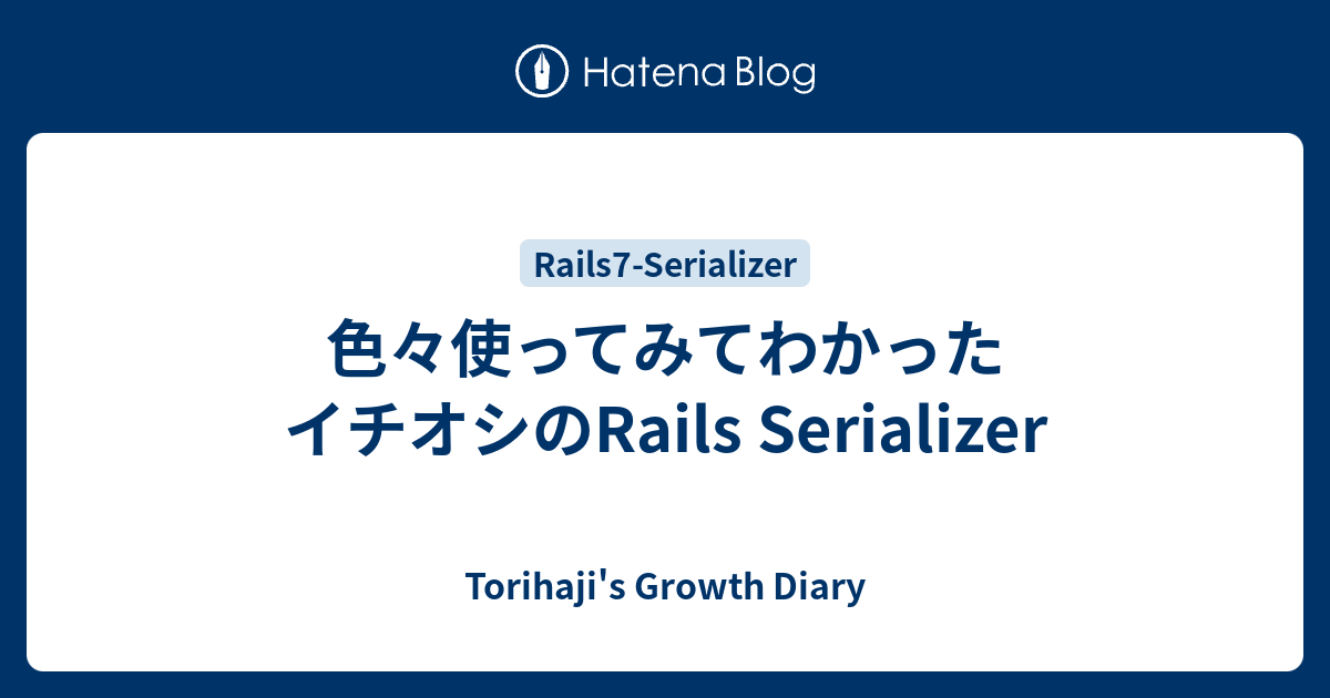 色々使ってみてわかったイチオシのRails Serializer - Torihaji's Growth Diary