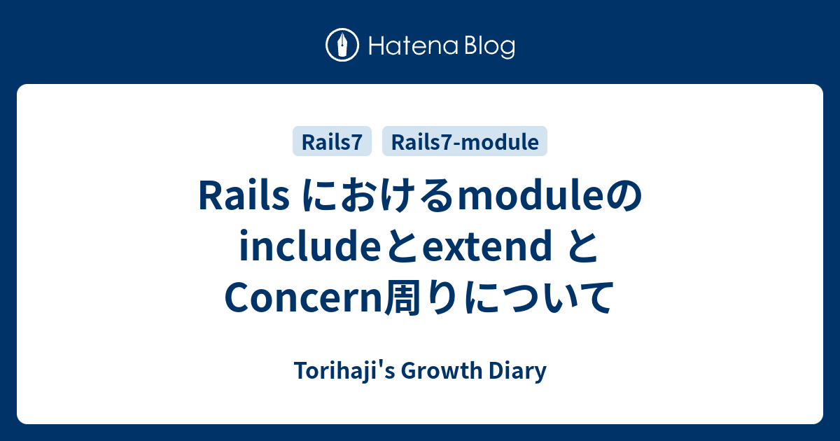 Rails におけるmoduleのincludeとextend と Concern周りについて - Torihaji's Growth Diary