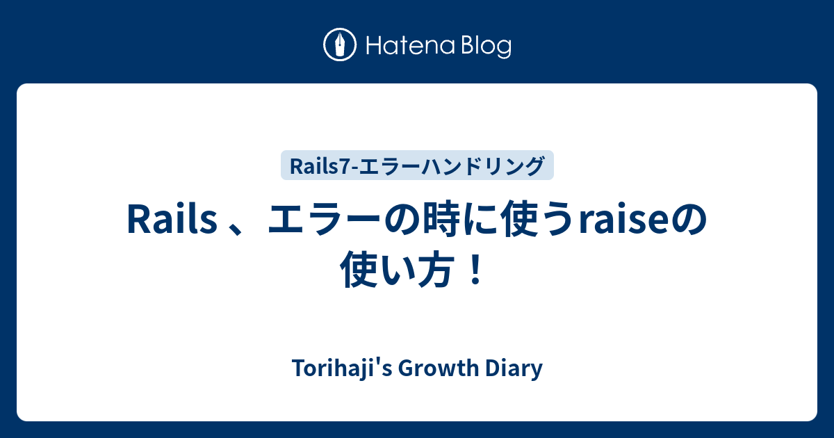 Rails 、エラーの時に使うraiseの使い方！ - Torihaji's Growth Diary
