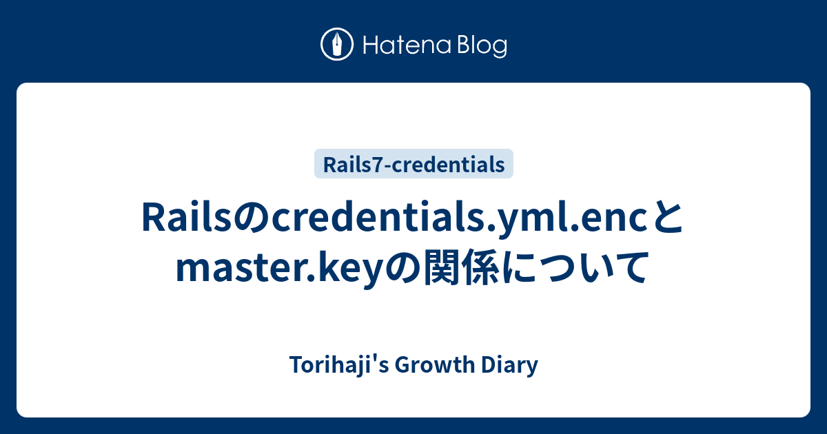Railsのcredentials.yml.encとmaster.keyの関係について - Torihaji's Growth Diary