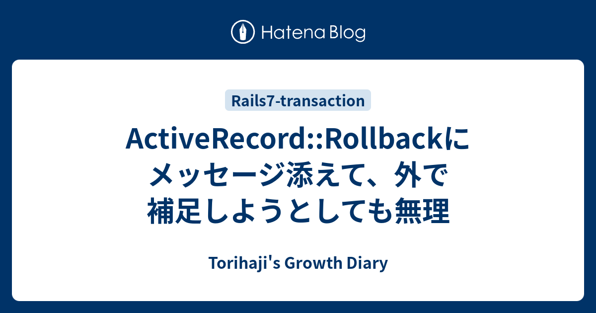 ActiveRecord::Rollbackにメッセージ添えて、外で補足しようとしても無理 - Torihaji's Growth Diary