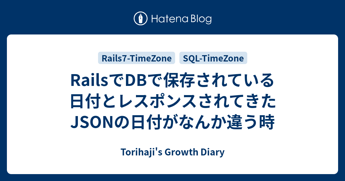 RailsでDBで保存されている日付とレスポンスされてきたJSONの日付がなんか違う時 - Torihaji's Growth Diary