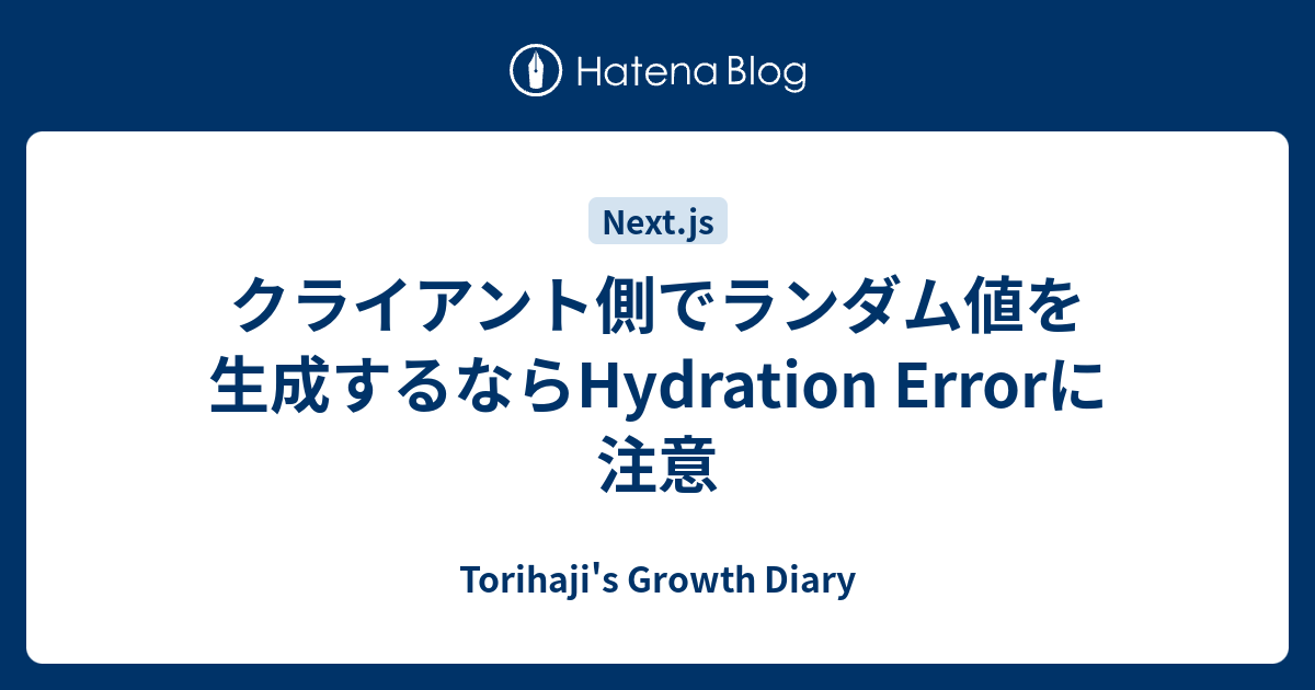 クライアント側でランダム値を生成するならHydration Errorに注意 - Torihaji's Growth Diary