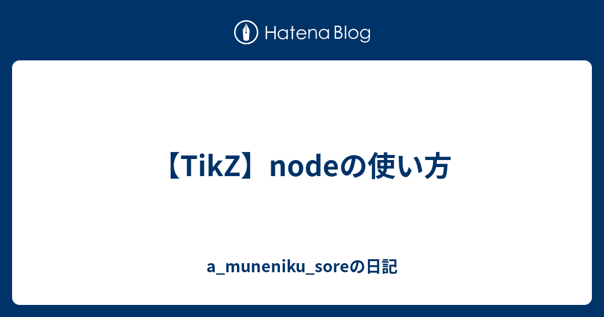 【TikZ】nodeの使い方 - a_muneniku_soreの日記
