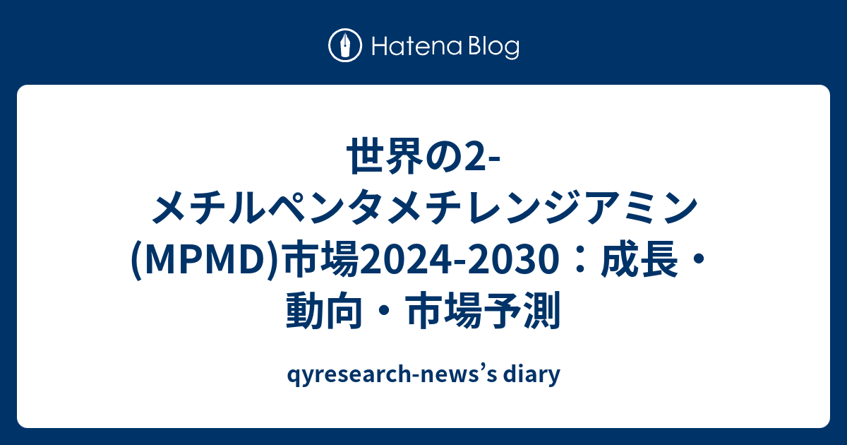 世界の2-メチルペンタメチレンジアミン(MPMD)市場2024-2030：成長・動向・市場予測 - qyresearch-news’s diary