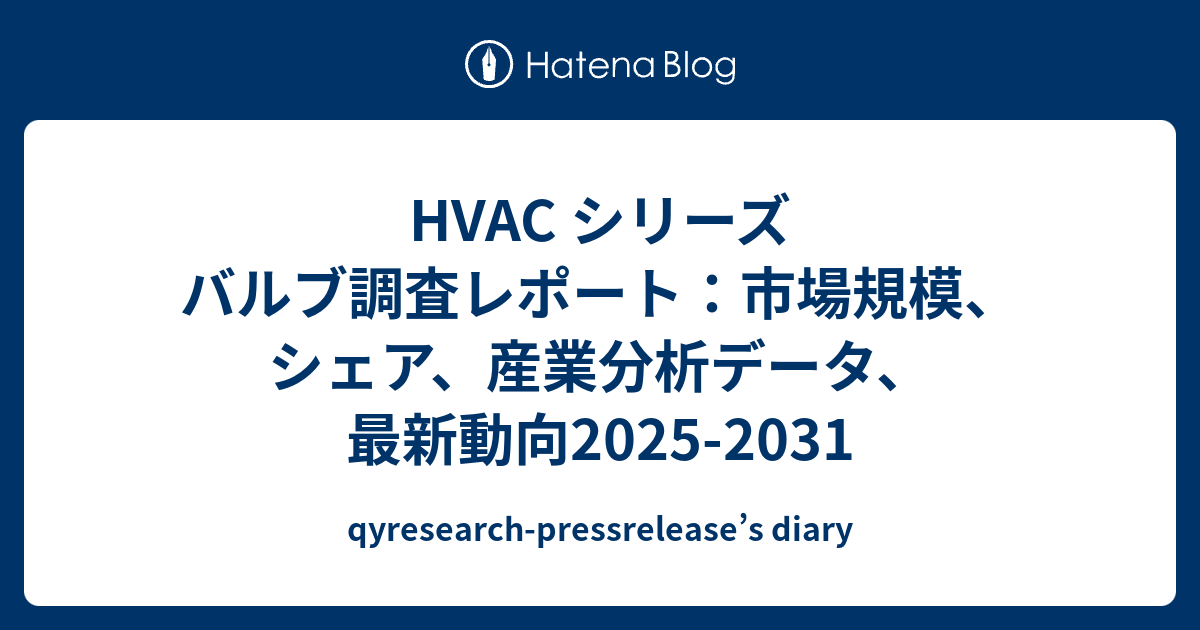 HVAC シリーズ バルブ調査レポート：市場規模、シェア、産業分析データ、最新動向2025-2031 - qyresearch ...