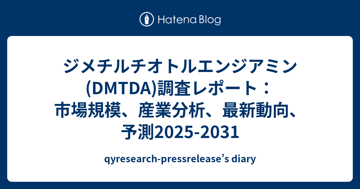 ジメチルチオトルエンジアミン(DMTDA)調査レポート：市場規模、産業分析、最新動向、予測2025-2031 - qyresearch-pressrelease’s diary