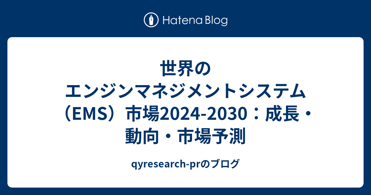 世界のエンジンマネジメントシステム（EMS）市場2024-2030：成長・動向・市場予測 - qyresearch-prのブログ