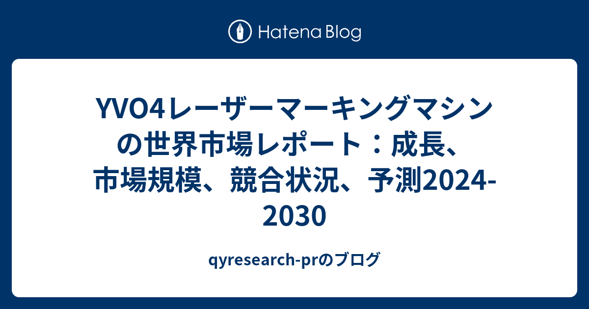 YVO4レーザーマーキングマシンの世界市場レポート：成長、市場規模、競合状況、予測2024-2030 - qyresearch-prのブログ