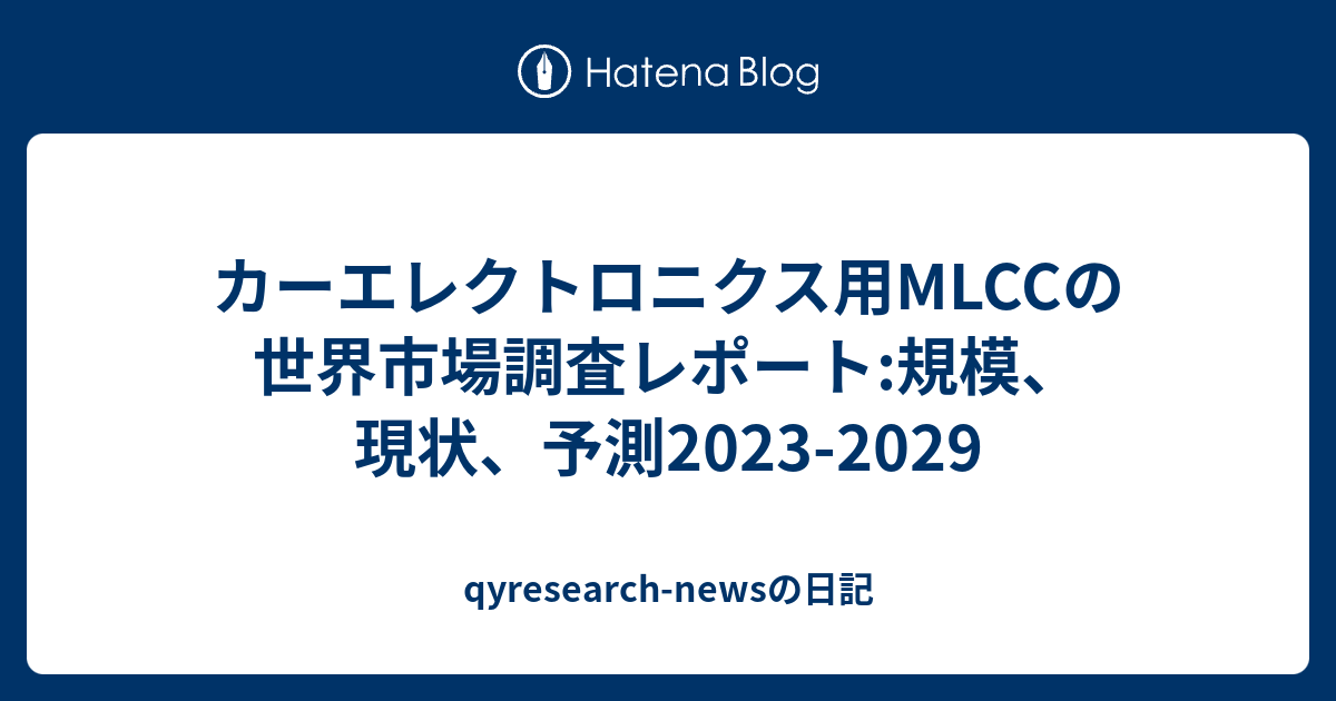 カーエレクトロニクス用MLCCの世界市場調査レポート:規模、現状、予測2023-2029 - qyresearch-newsの日記