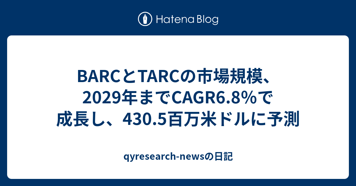 BARCとTARCの市場規模、2029年までCAGR6.8％で成長し、430.5百万米ドルに予測 - qyresearch-newsの日記