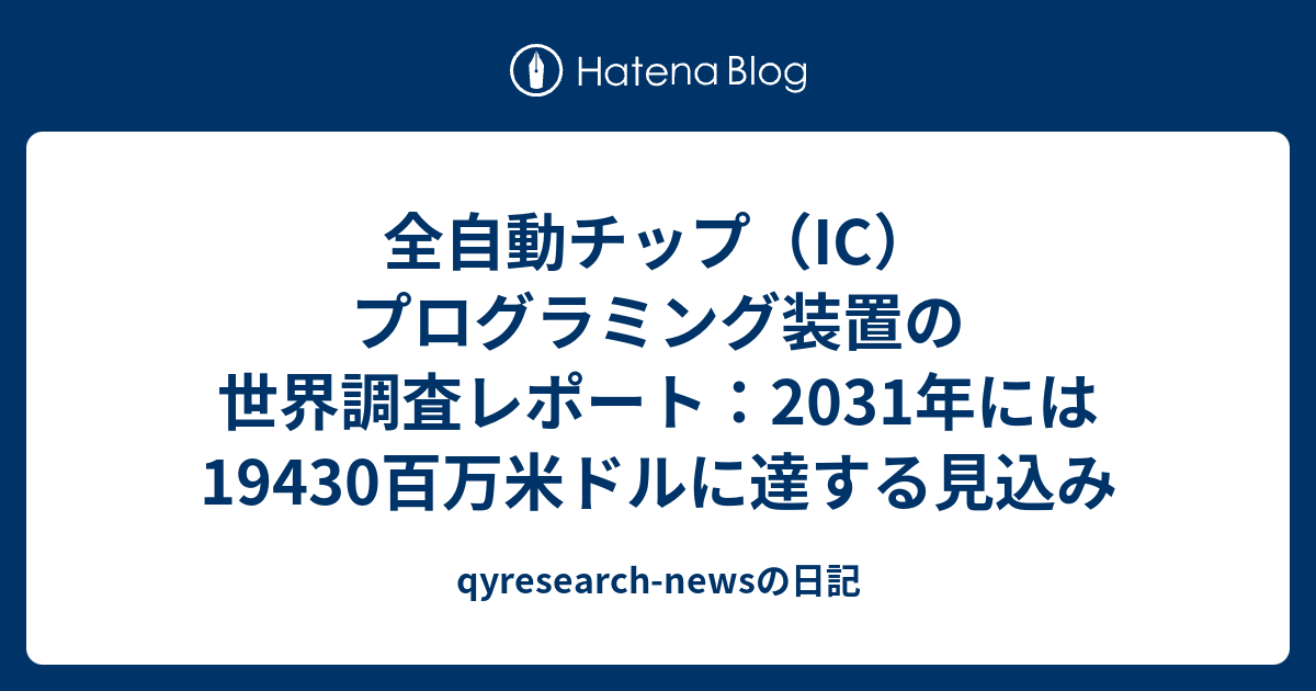 全自動チップ（IC）プログラミング装置の世界調査レポート：2031年には19430百万米ドルに達する見込み - qyresearch-newsの日記