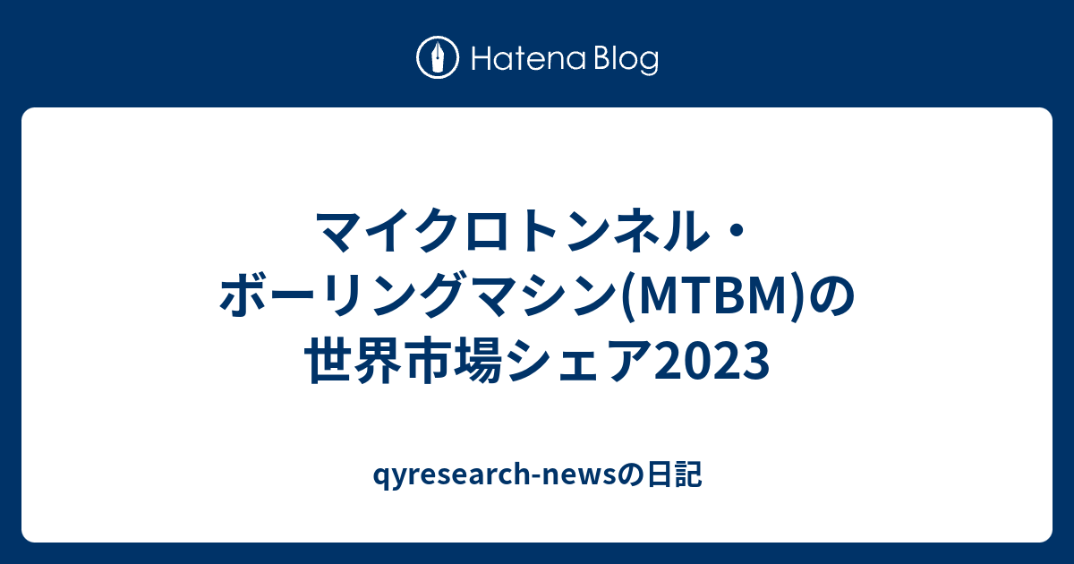 マイクロトンネル・ボーリングマシン(MTBM)の世界市場シェア2023 - qyresearch-newsの日記
