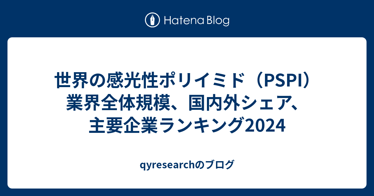 世界の感光性ポリイミド（PSPI）業界全体規模、国内外シェア、主要企業ランキング2024 - qyresearchのブログ