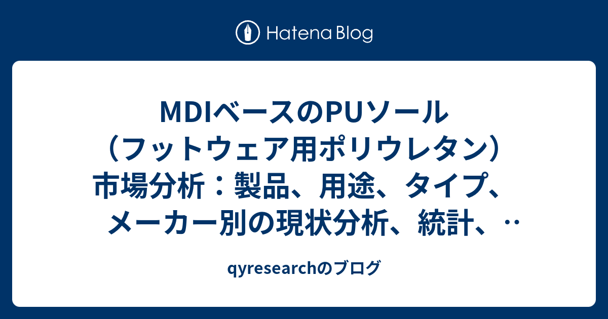 MDIベースのPUソール（フットウェア用ポリウレタン）市場分析：製品、用途、タイプ、メーカー別の現状分析、統計、業界動向2024-2030 - qyresearchのブログ