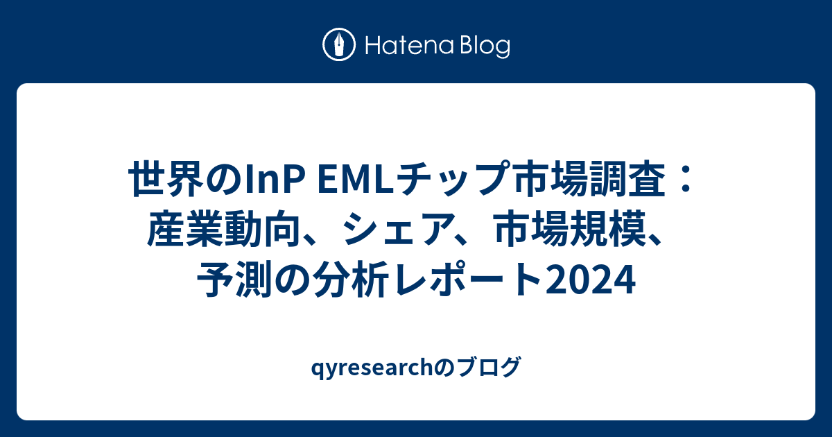 世界のInP EMLチップ市場調査：産業動向、シェア、市場規模、予測の分析レポート2024 - qyresearchのブログ